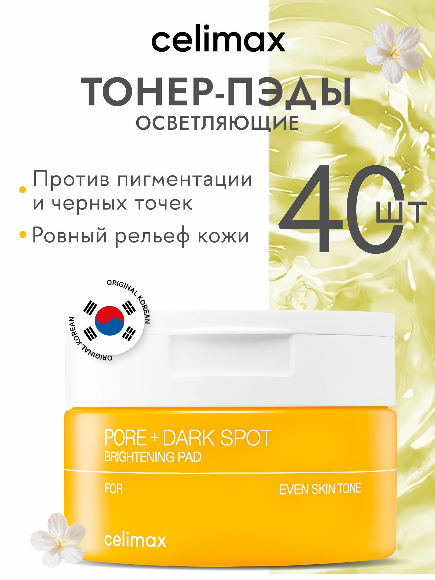 Тонер-пэды для лица Celimax Pore and Dark Spot Brightening Pad, очищающие осветляющие, 40 шт