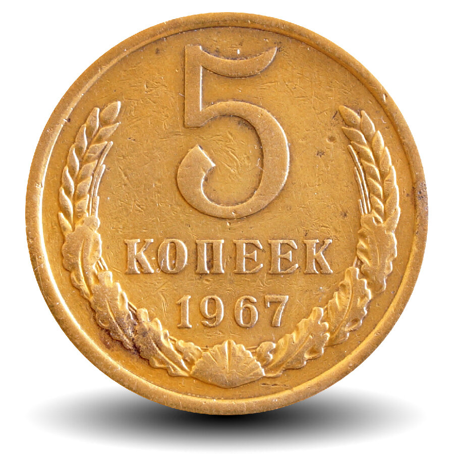 5 копеек 1967 года - СССР