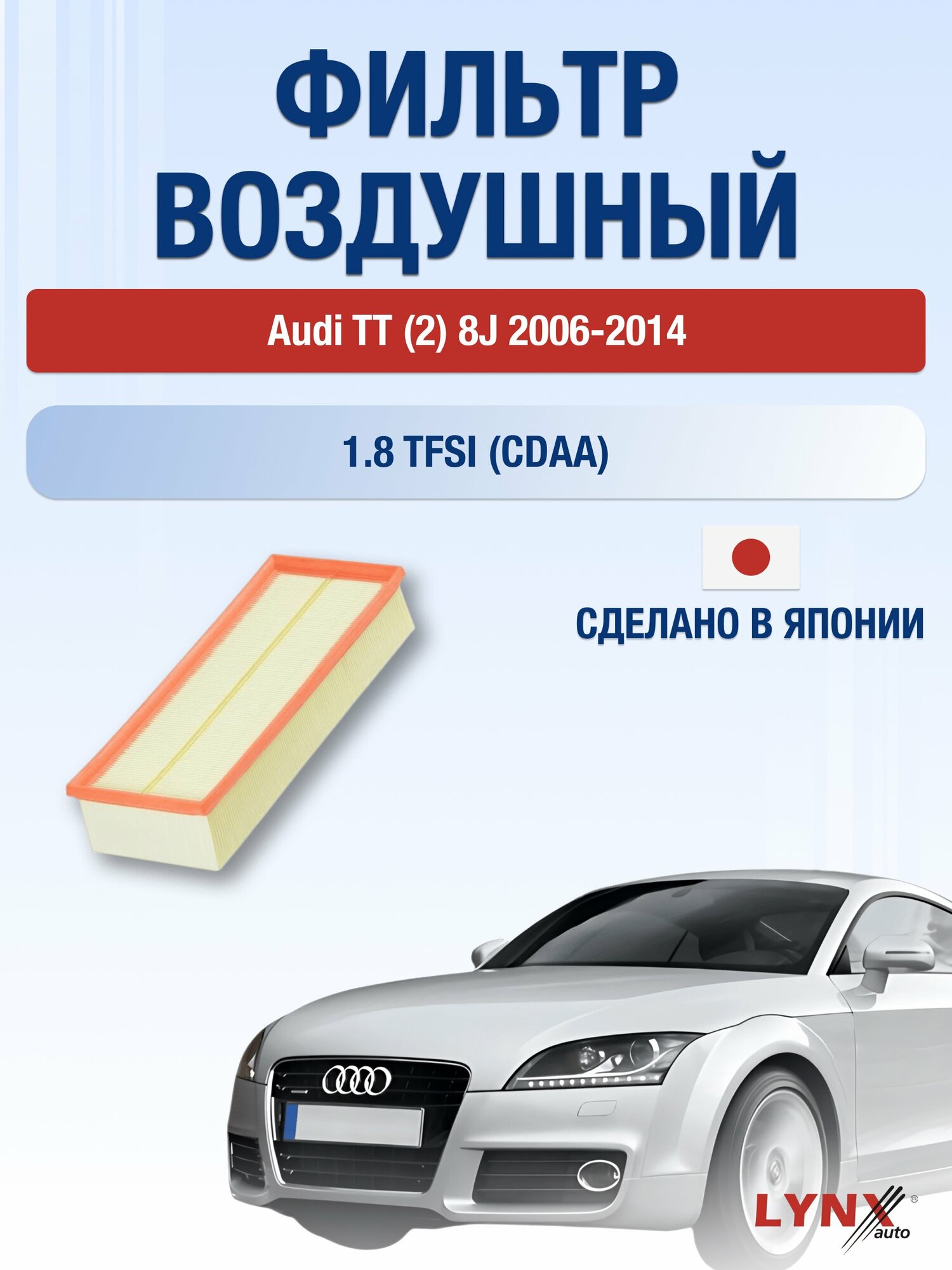 Воздушный фильтр на Audi TT (2) 8J / 2006-2014г. / Двигатель 1.8 (CDAA) LA-1019, Ауди ТТ / LYNXauto
