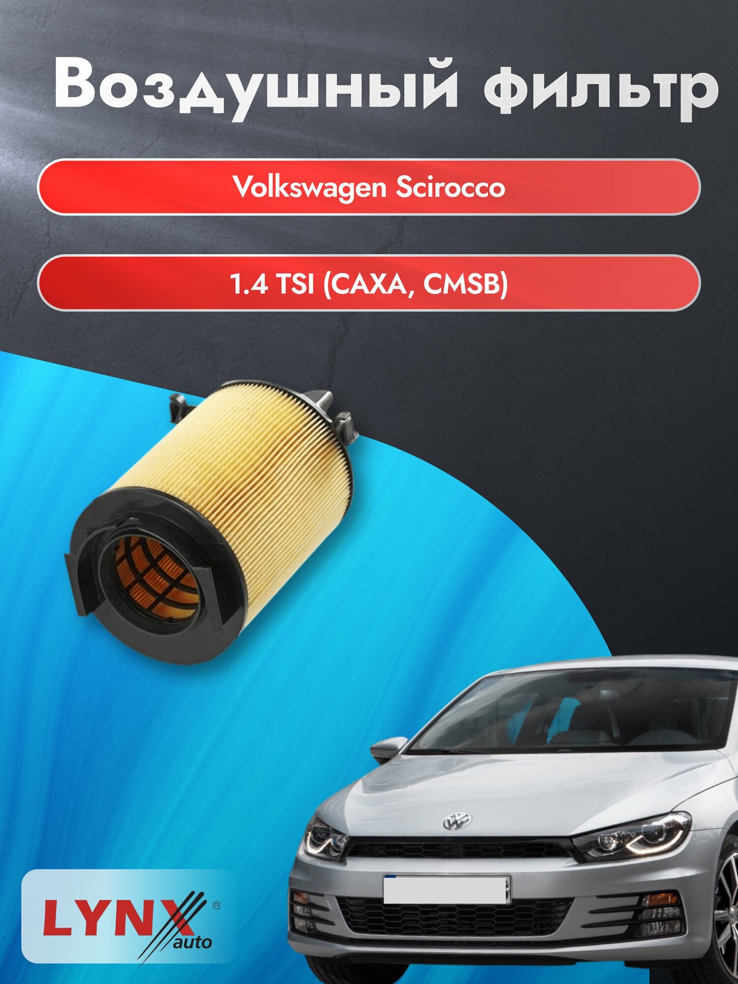 Воздушный фильтр для Volkswagen Scirocco 2008-2017 г. Двигатель 1.4 TSI (CAXA, CMSB) (CAXA, CMSB) 0,0014 л.