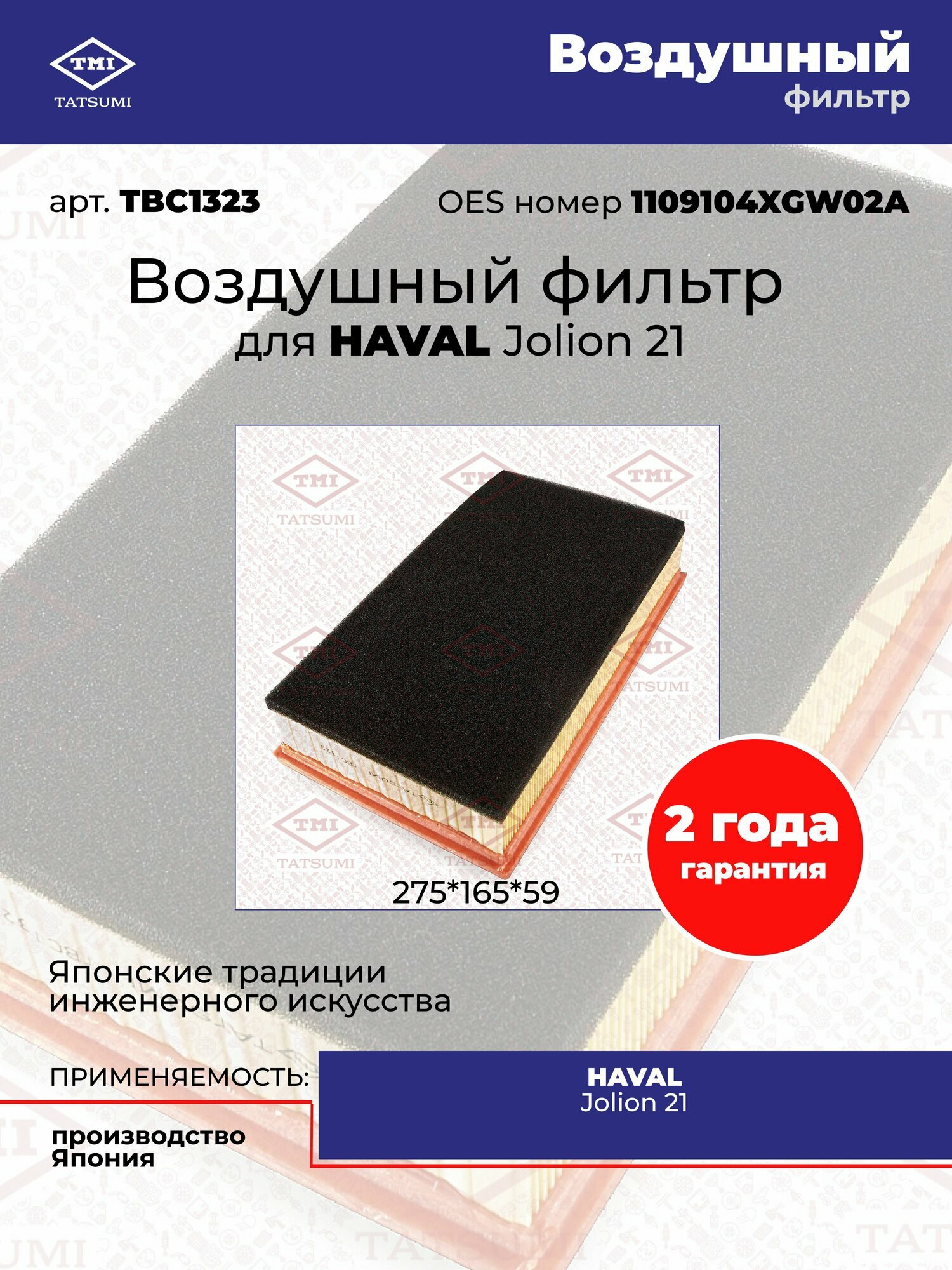 Фильтр воздушный для HAVAL Jolion 21, TBC1323, TATSUMI TBC1323