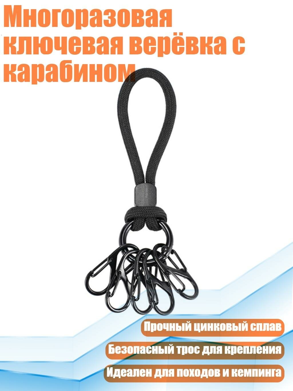 Многоразовая ключевая верёвка с карабином