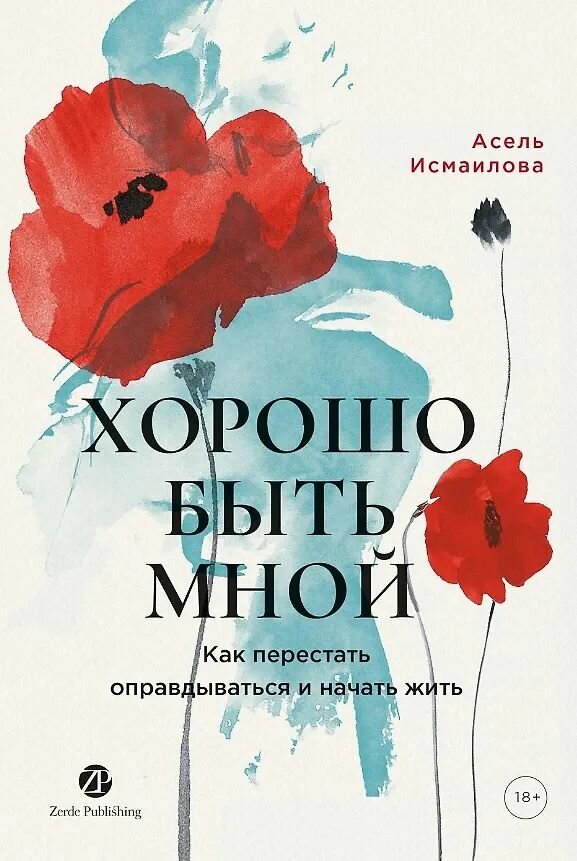 Книга Zerde Publishing Хорошо быть мной. Как перестать оправдываться и начать жить, Исмаилова А, 2025