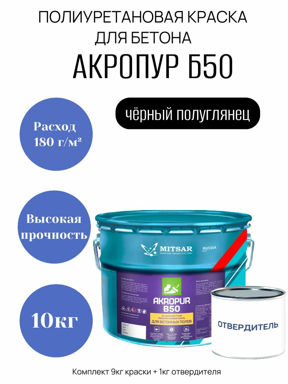 Полиуретановая эмаль Мицар акропур Б50 (AKROPUR B50) для бетонных полов 10кг