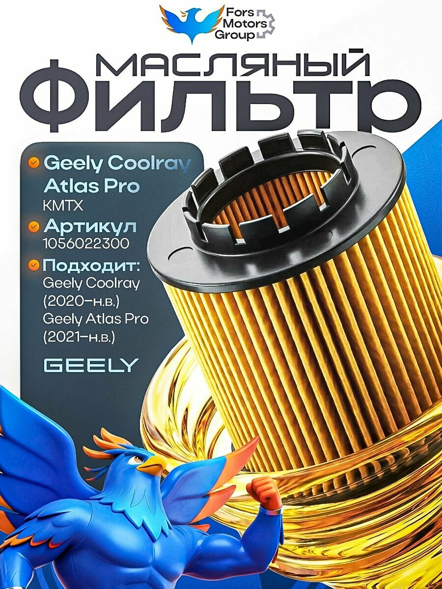 Фильтр масляный Geely Coolray Atlas Pro 1.5 (пр-ль KMTX) 10560223