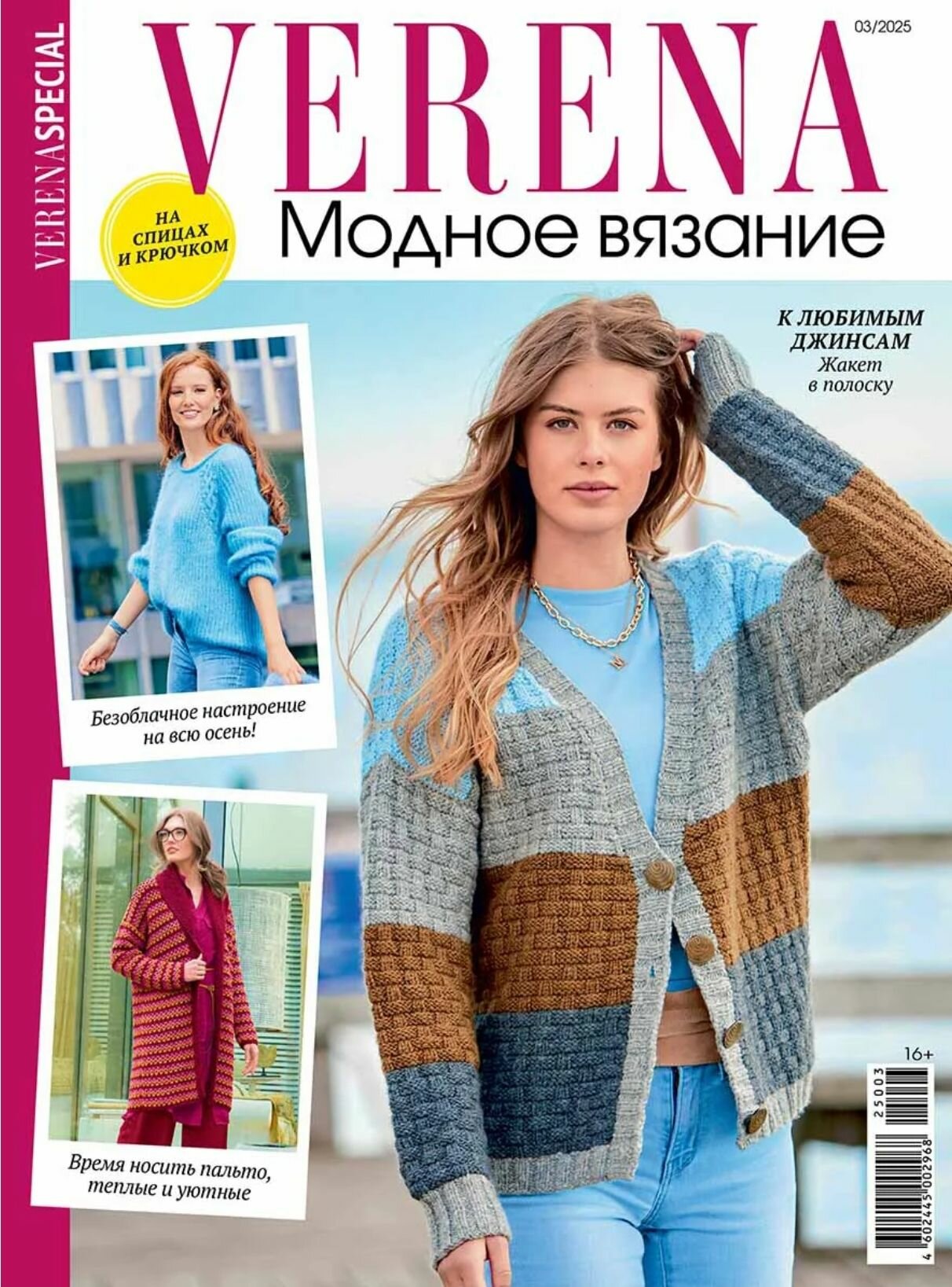 Журнал по вязанию Верена/ Verena special №3/25