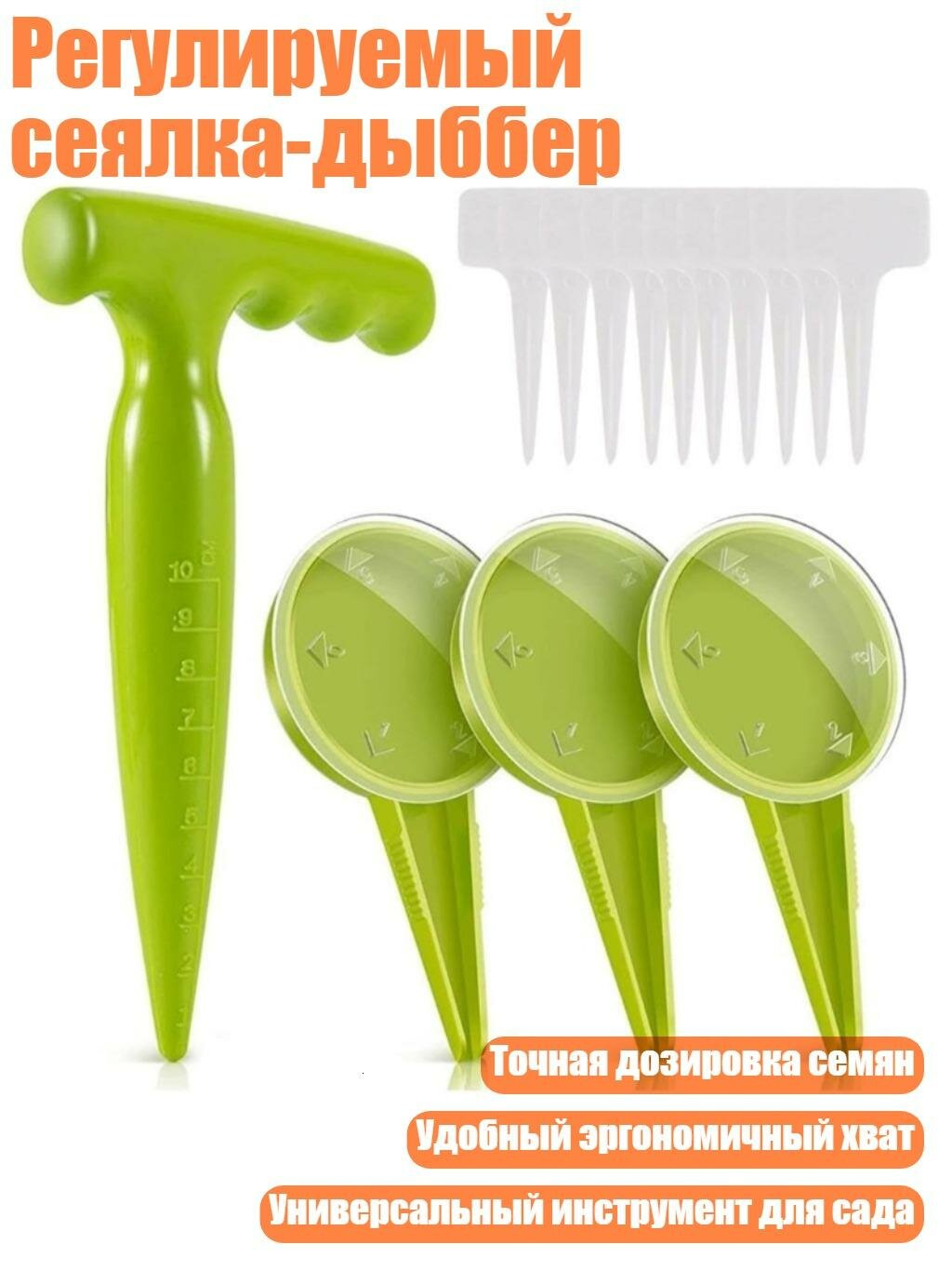 Регулируемый сеялка-дыббер