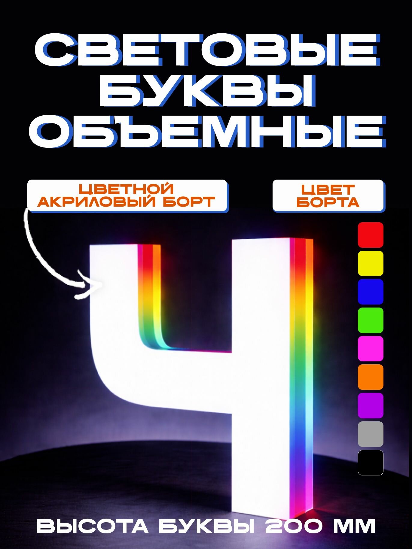 Световые объемные буквы 200 мм. с цветным акриловым бортом бортом для вывески