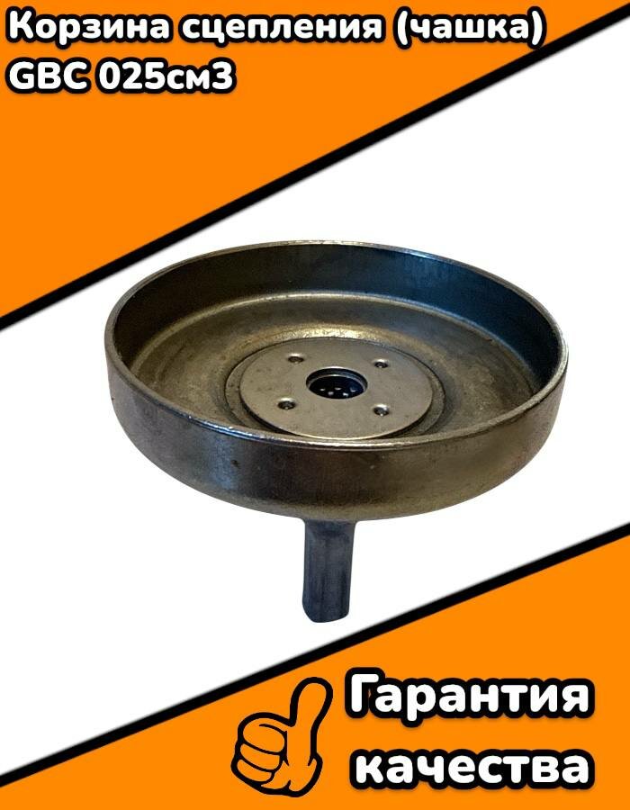 Корзина сцепления (чашка) GBC 025см3