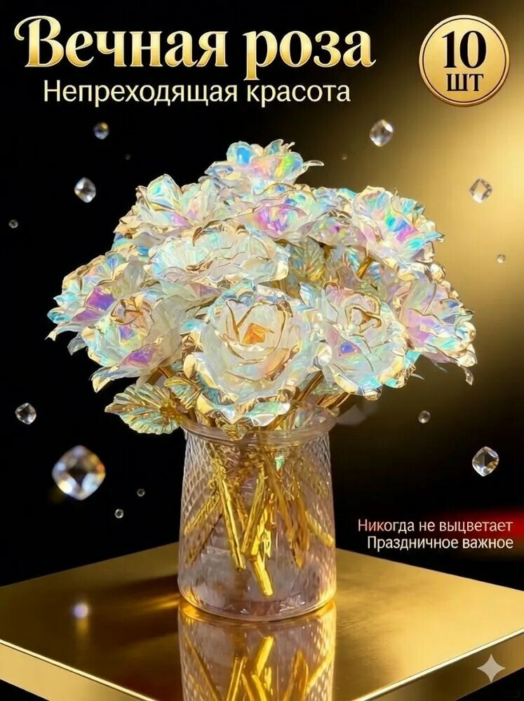 Роза из золотой фольги Галактика , 10 шт. Вечный цветок, подарок на 8 марта, День рождения и День святого Валентина