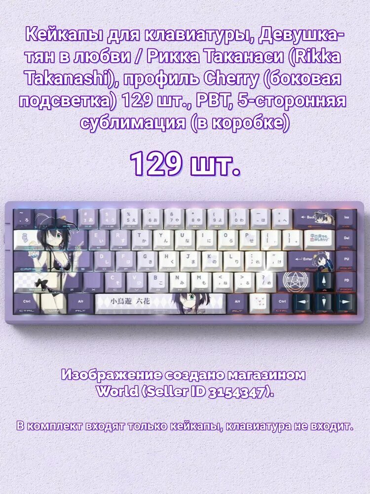 Кейкапы для клавиатуры, Девушка-тян в любви / Рикка Таканаси (Rikka Takanashi), профиль Cherry (боковая подсветка) 129 шт, PBT, 5-сторонняя сублимация (в коробке)