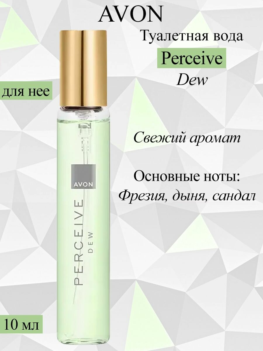AVON/Эйвон Туалетная вода Perceive Dew (Персив Дью) для нее, 10мл