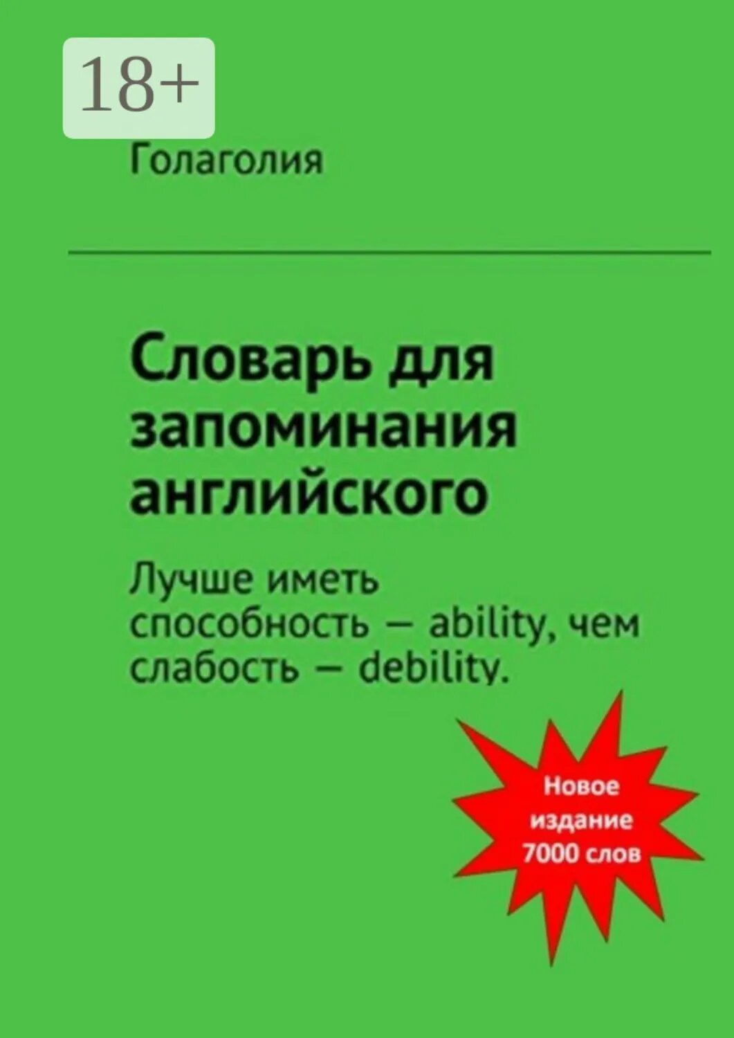 Словарь для запоминания английского. Лучше иметь способность – ability, чем слабость – debility [Цифровая книга]