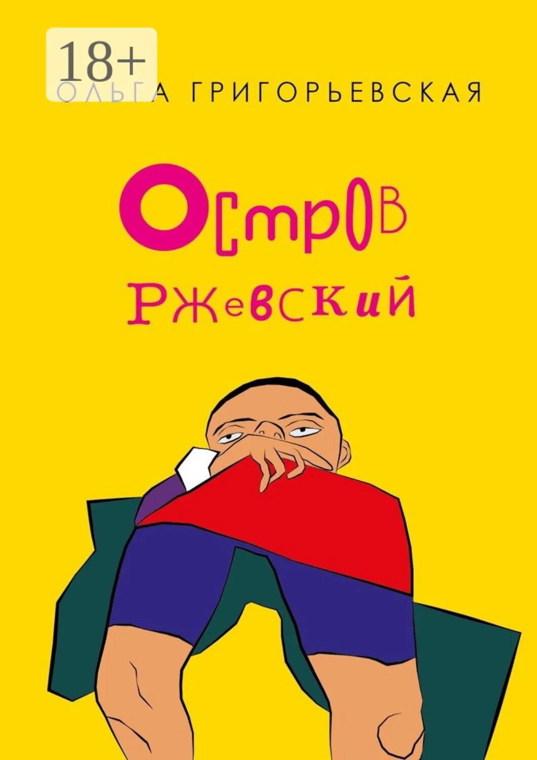 Остров Ржевский [Цифровая книга]