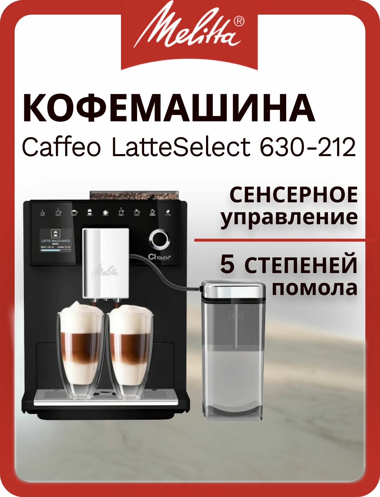 Автоматическая кофемашина Melitta Caffeo F 630-212 LatteSelect, черная