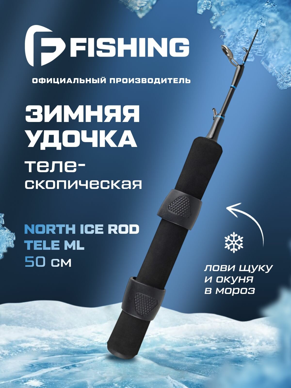F-FISHING Удочка зимняя Ice Rod North ML 50см