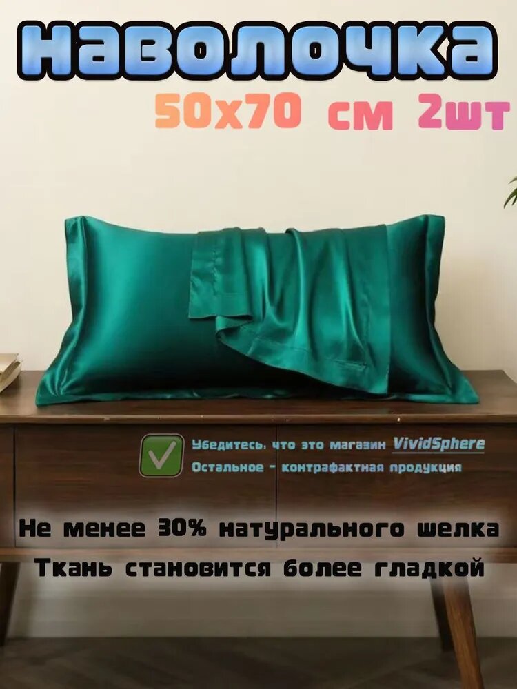 Наволочка из натурального шелка 50x70 см изумрудного цвета 2 шт. Атлас