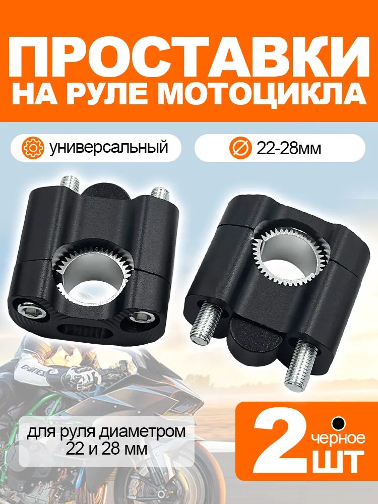 Проставки руля, для мотоциклов, авиационный алюминий, 22-28мм, 2 шт