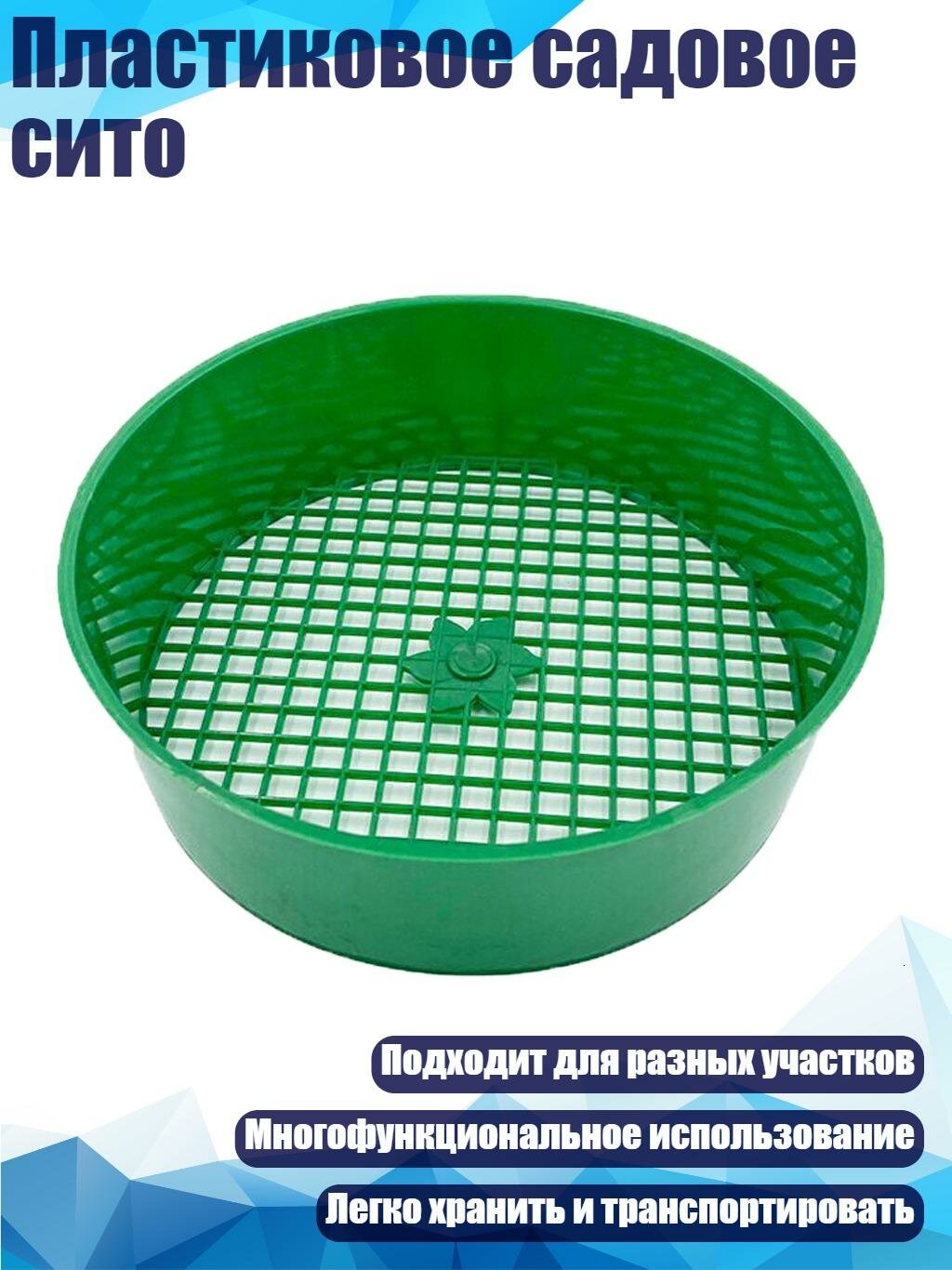 Пластиковое садовое сито