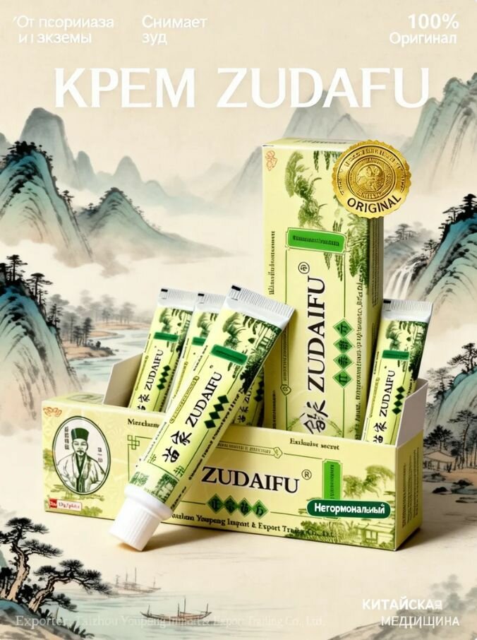 Китайская мазь от псориаза Zudaifu (Зудайфу) оригинал, крем от экземы, дерматита, грибка и зуда, негормональное средство для кожи