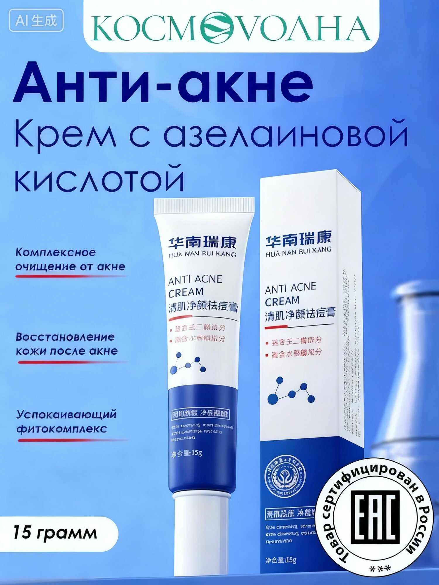 Крем от угревой сыпи с азелаиновой кислотой, крем от акне, крем от прыщей HUA NAN RUI KANG, 15 грамм