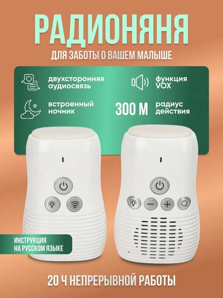 Радионяня беспроводная с обратной связью