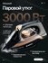 Утюг JAMAKY с паровым ударом 220 г/мин, керамической подошвой и мощностью 3000 В...