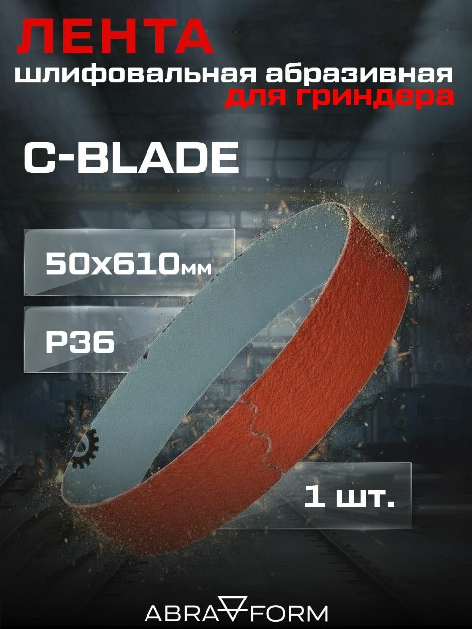 Лента шлифовальная абразивная для гриндера C-BLADE (1 шт; 50x610 мм; P36) ABRAFORM ACB-50-610-80