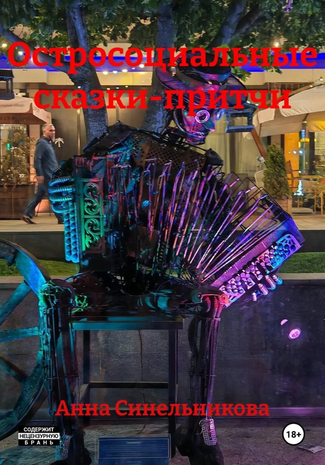 Остросоциальные сказки-притчи [Цифровая книга]