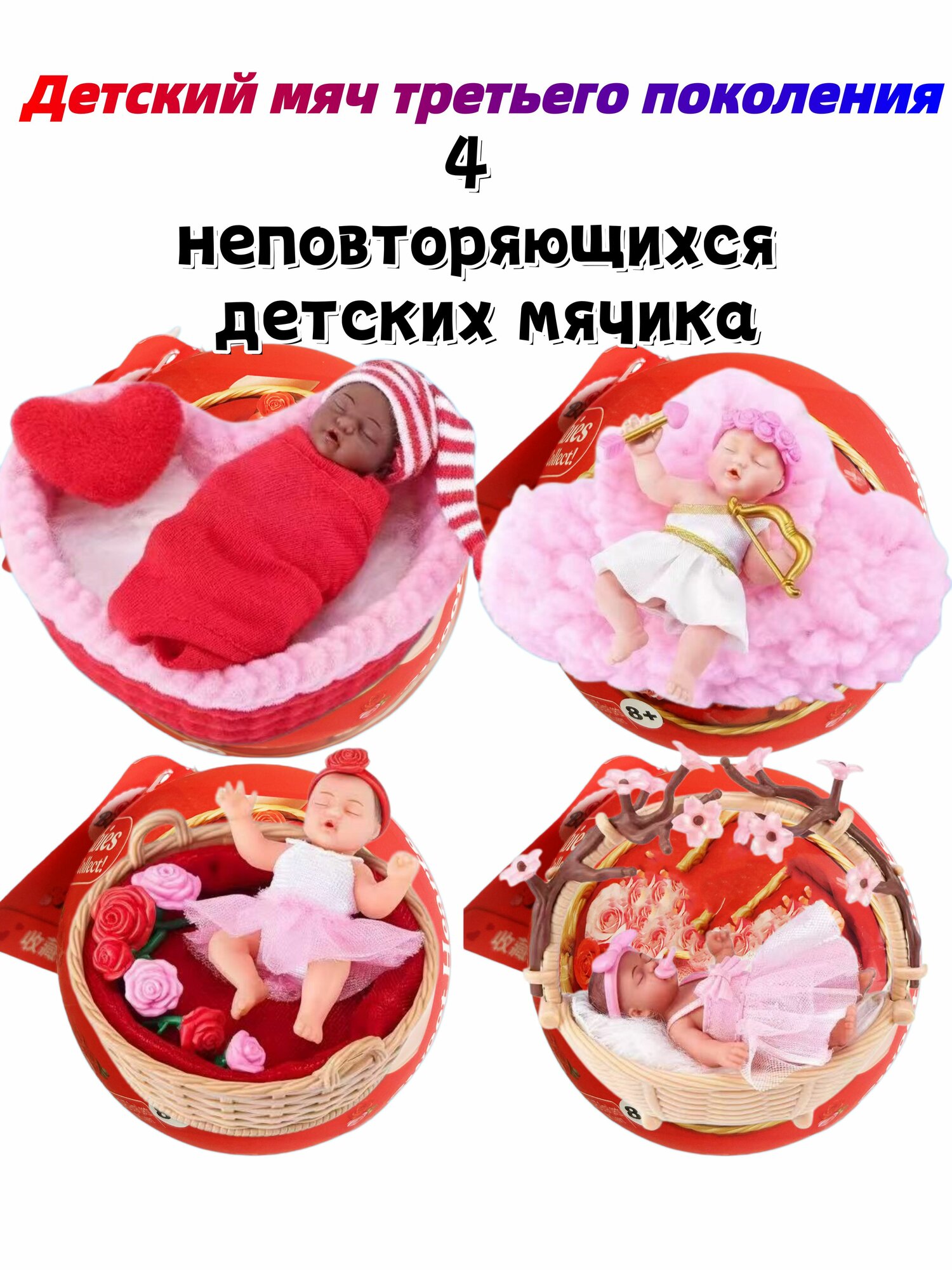 4 детских мяча третьего поколения, полный комплект, Четыре неповторяющихся детских мячика