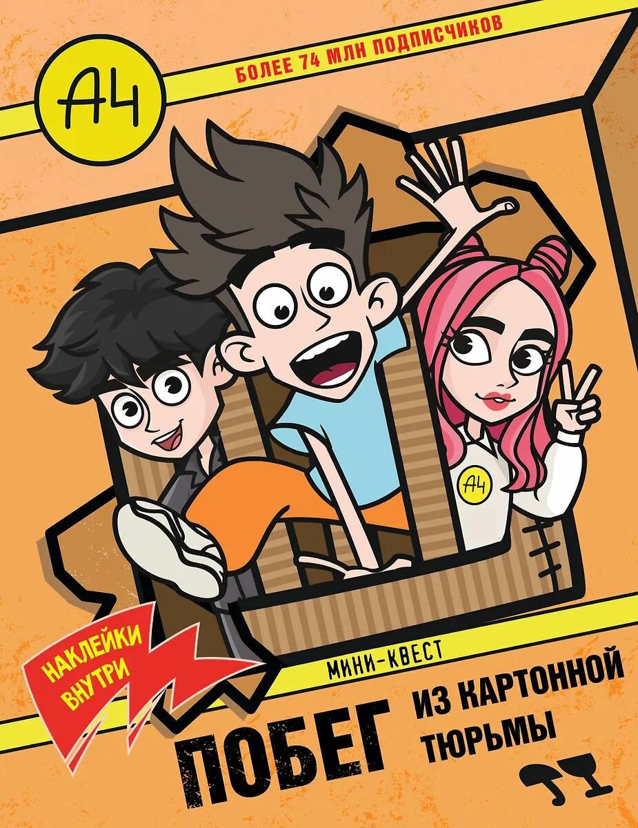 Книга квестов АСТ Влад А4. Мини-квест. Побег из картонной тюрьмы (с наклейками), 2025 г