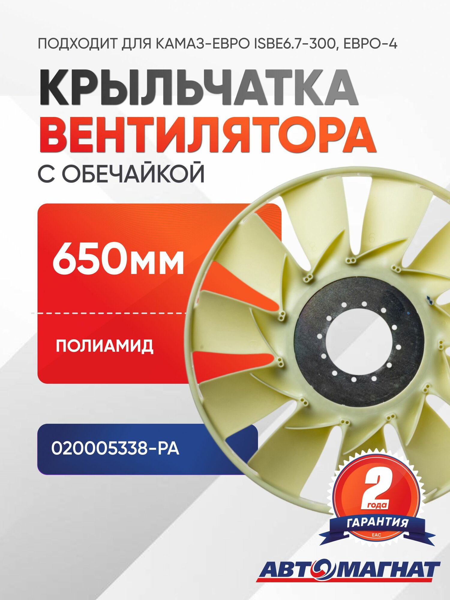 Вентилятор (крыльчатка) КАМАЗ-евро (d 650mm, 11 лопастей, с обечайкой) ISBe6.7-300, евро-4 (полиамид)