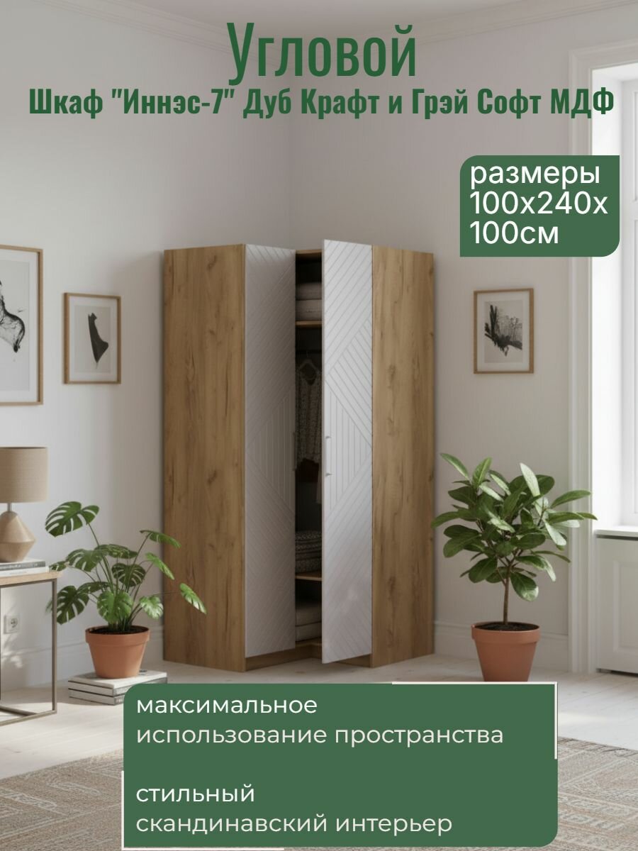 "Иннэс-7" Шкаф Угловой Дуб Крафт и Грэй Софт МДФ, ширина 100 см, шкаф распашной, в гостиную