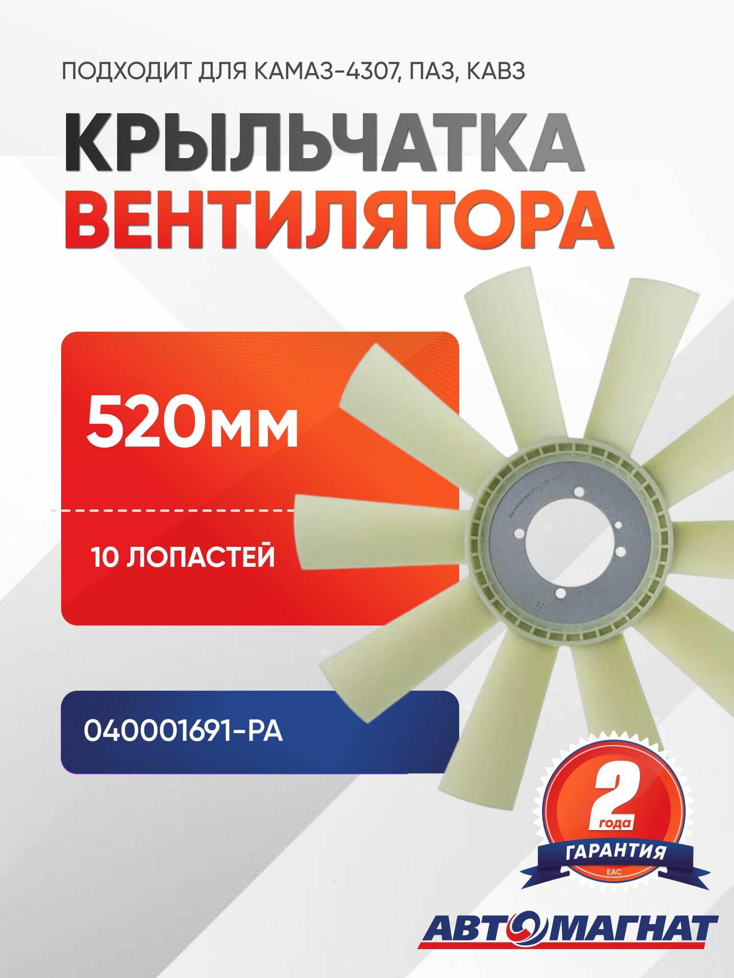 Вентилятор (крыльчатка) КАМАЗ-4307, ПАЗ, кавз (дв. CUMMINS B3.9 140) (d 520мм, 10 лопастей, без муфты) (полиамид)