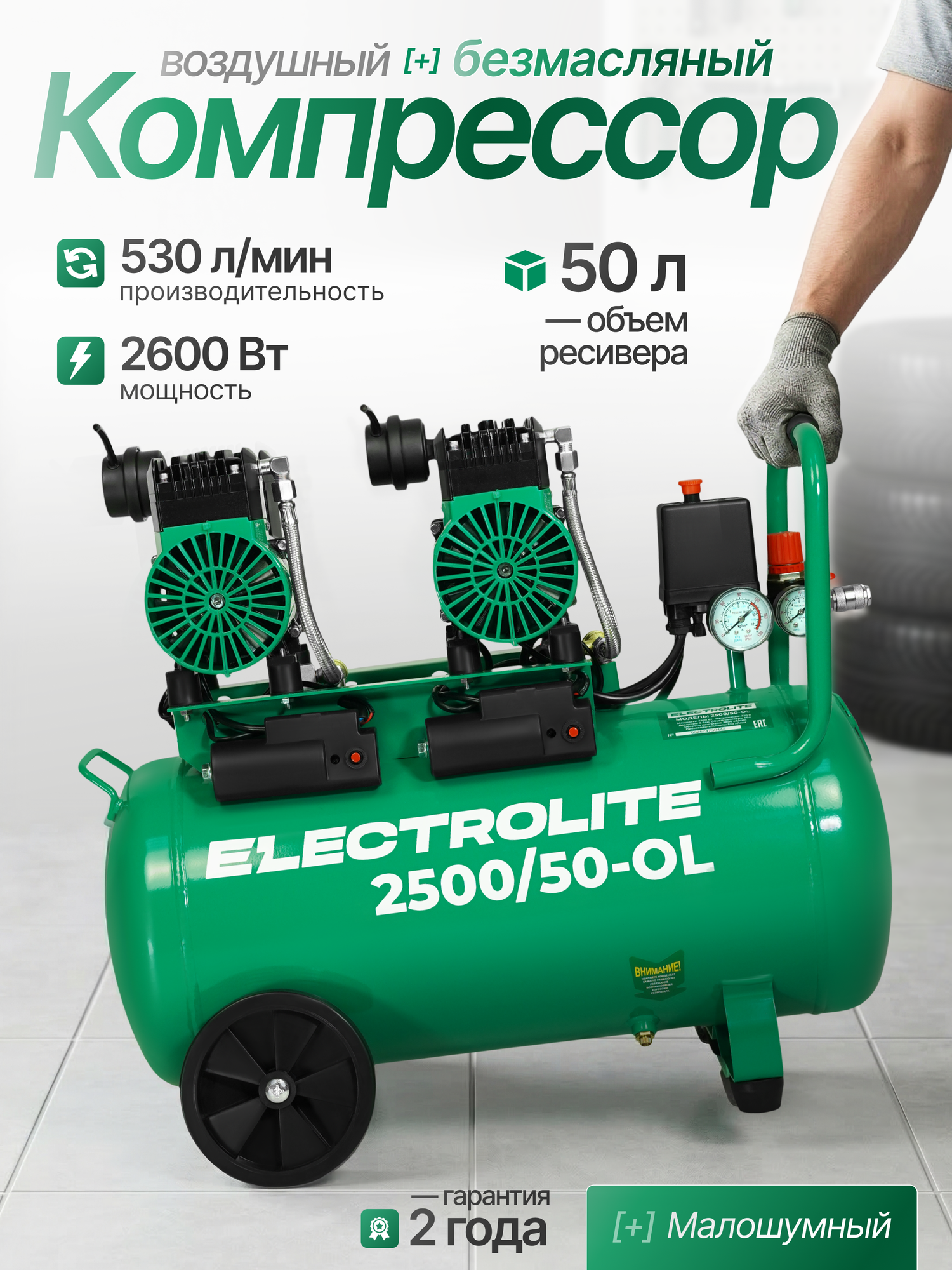Компрессор воздушный безмасляный Electrolite 2500/50 OL ( 220В, 2600Вт, 2800 об/мин, асинхронный , 530 л/мин )