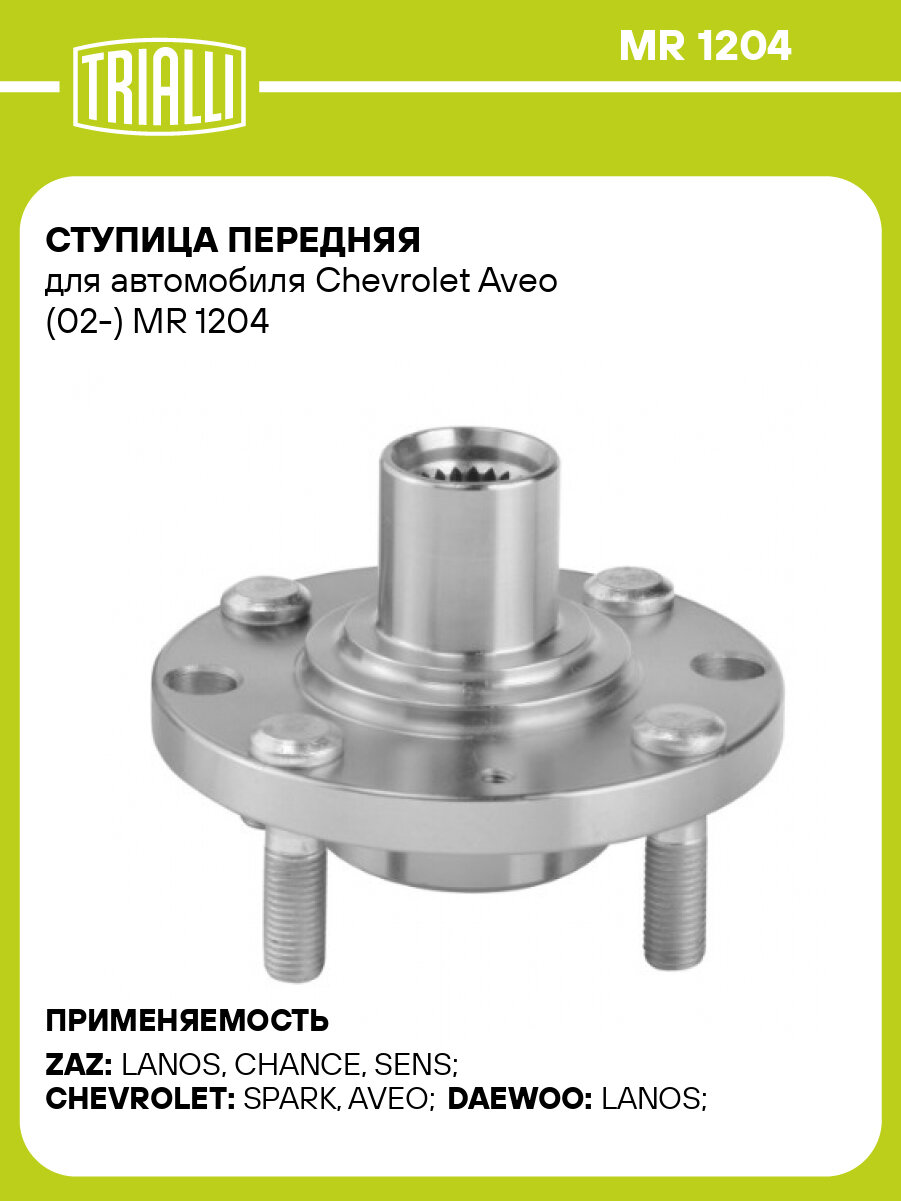 Ступица передняя для автомобиля Chevrolet Aveo (02-) MR 1204 TRIALLI