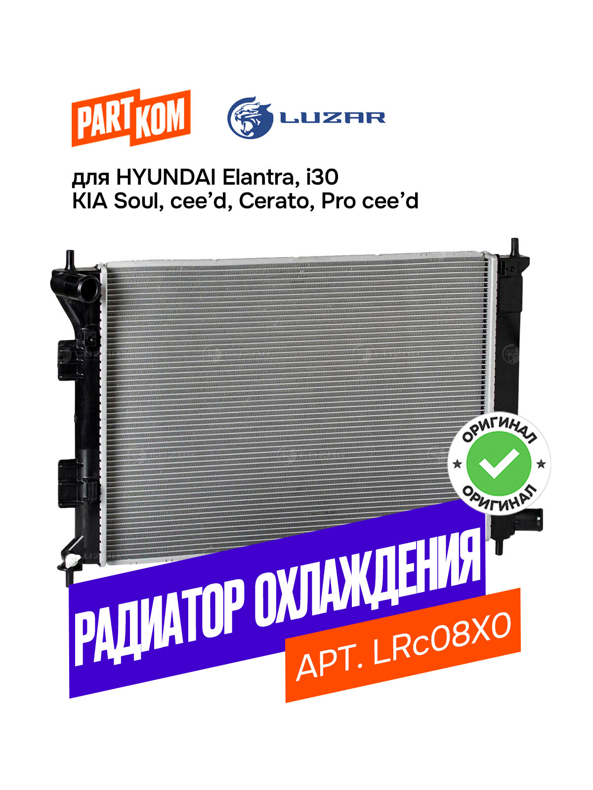 Радиатор охлаждения LUZAR LRC08X0 для а/м Kia CEED, Hyundai Elantra / Киа Сиид, Хендай Элантра