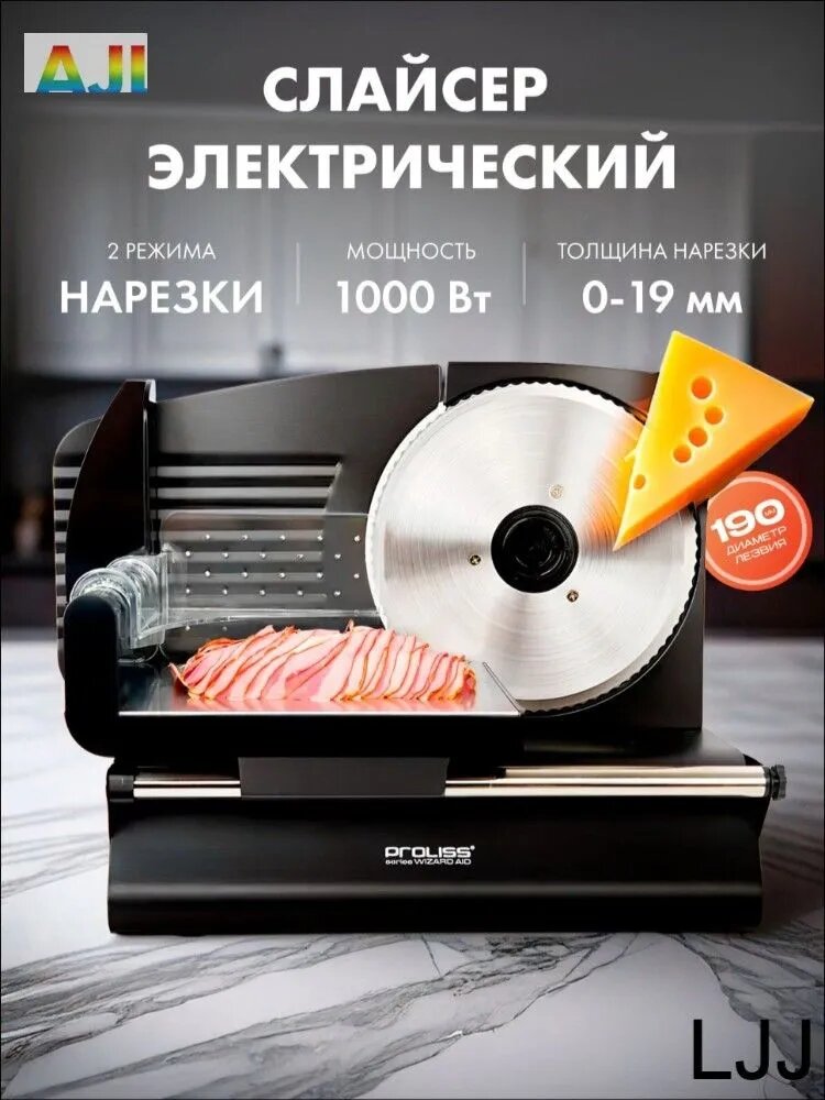 Электрическая ломтерезка PROLISS для нарезки мяса, сыра и других продуктов, мощность 1000 Вт