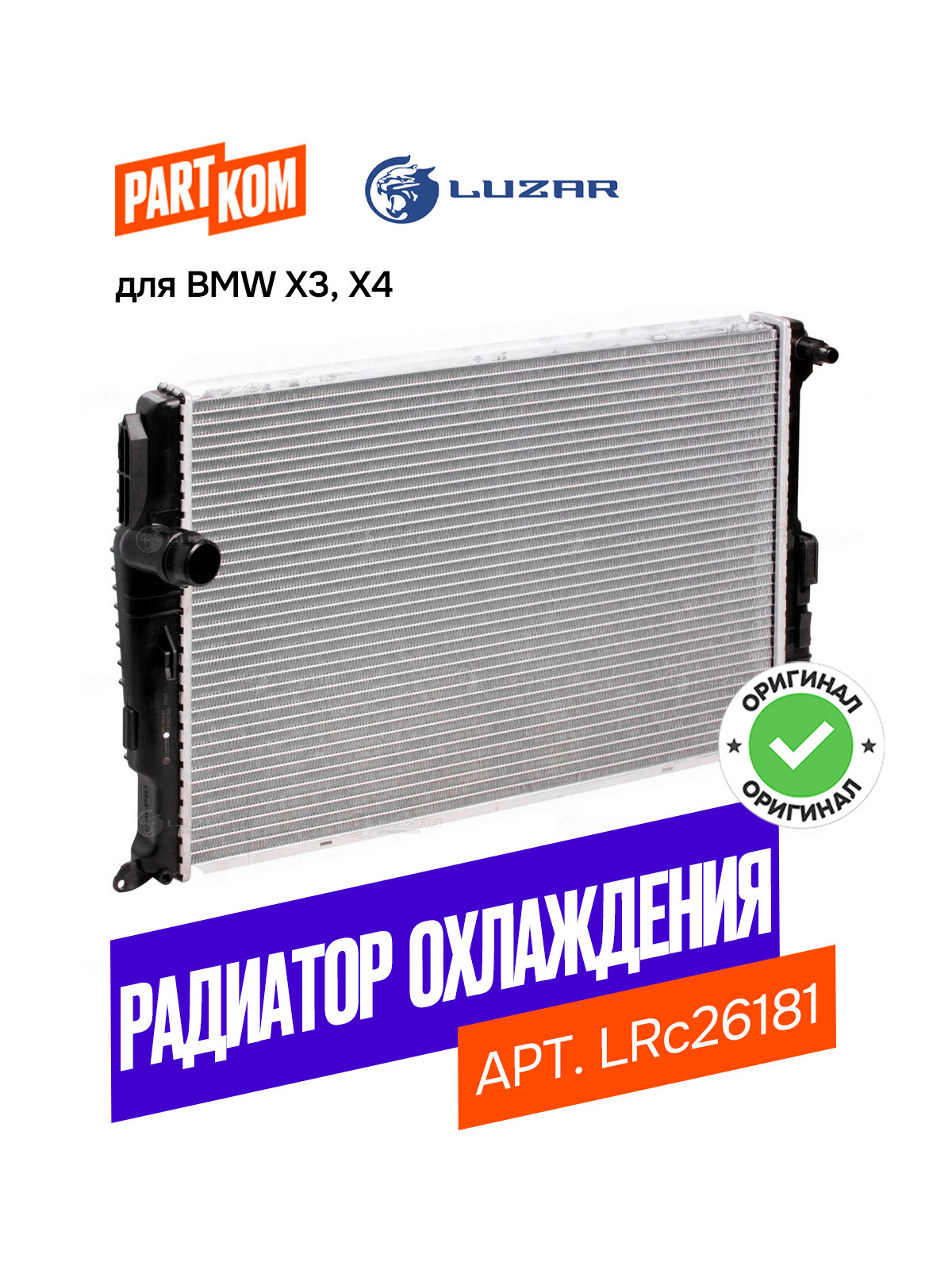 Радиатор охлаждения LUZAR LRC26181 для а/м BMW X3, Х4 (АТ) / БМВ