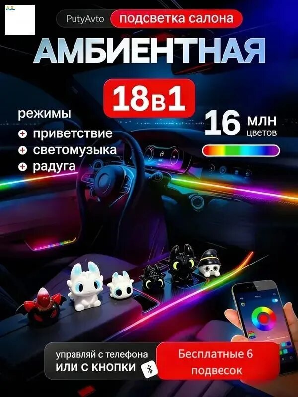 Черная контурная подсветка в салон авто Ambient Light 18в1 RGB