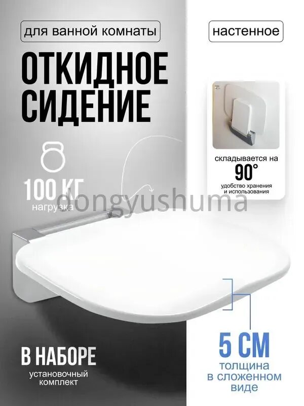 Сиденье для душа откидное Fold & Sit белого цвета настенное для ванной комнаты 100 кг