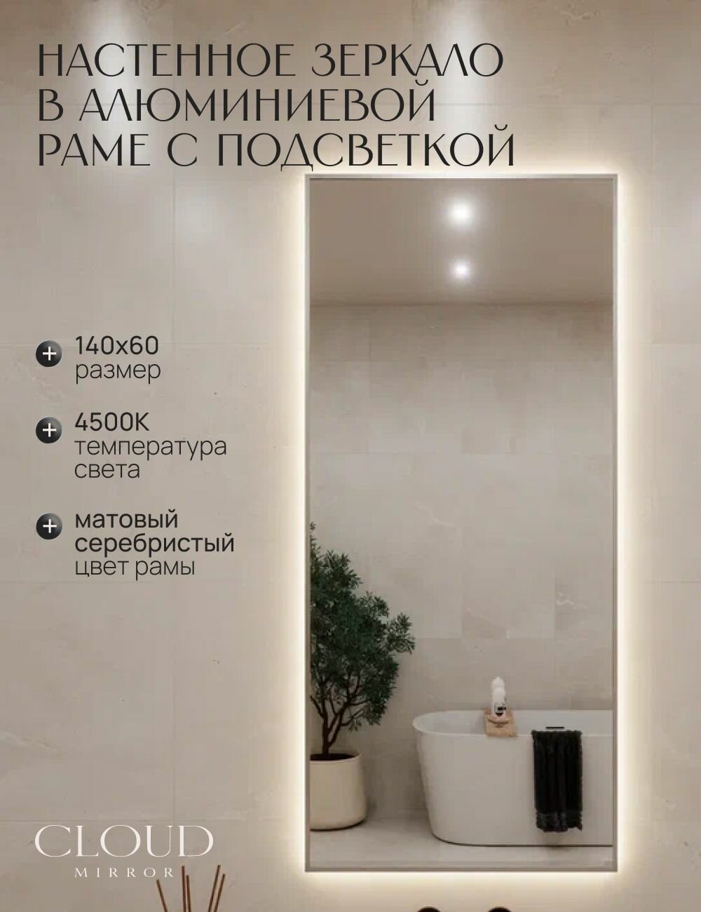Зеркало 140х60 см. CLOUD MIRROR с подсветкой в алюминиевой раме настенное. Свет: Нейтральный белый 4500К, Серебро