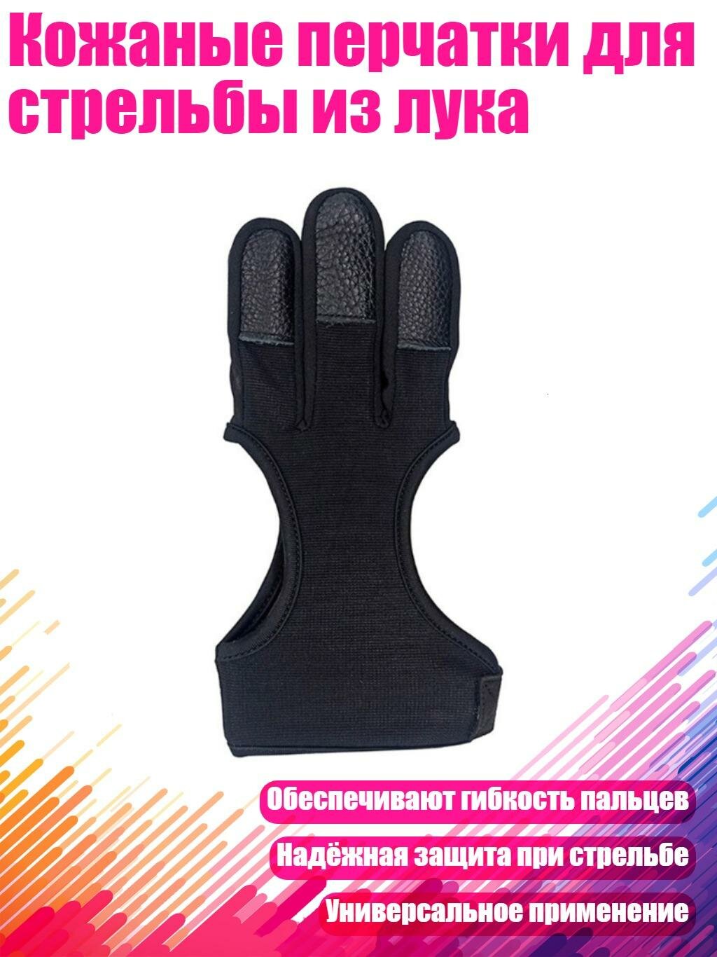 Кожаные перчатки для стрельбы из лука, L