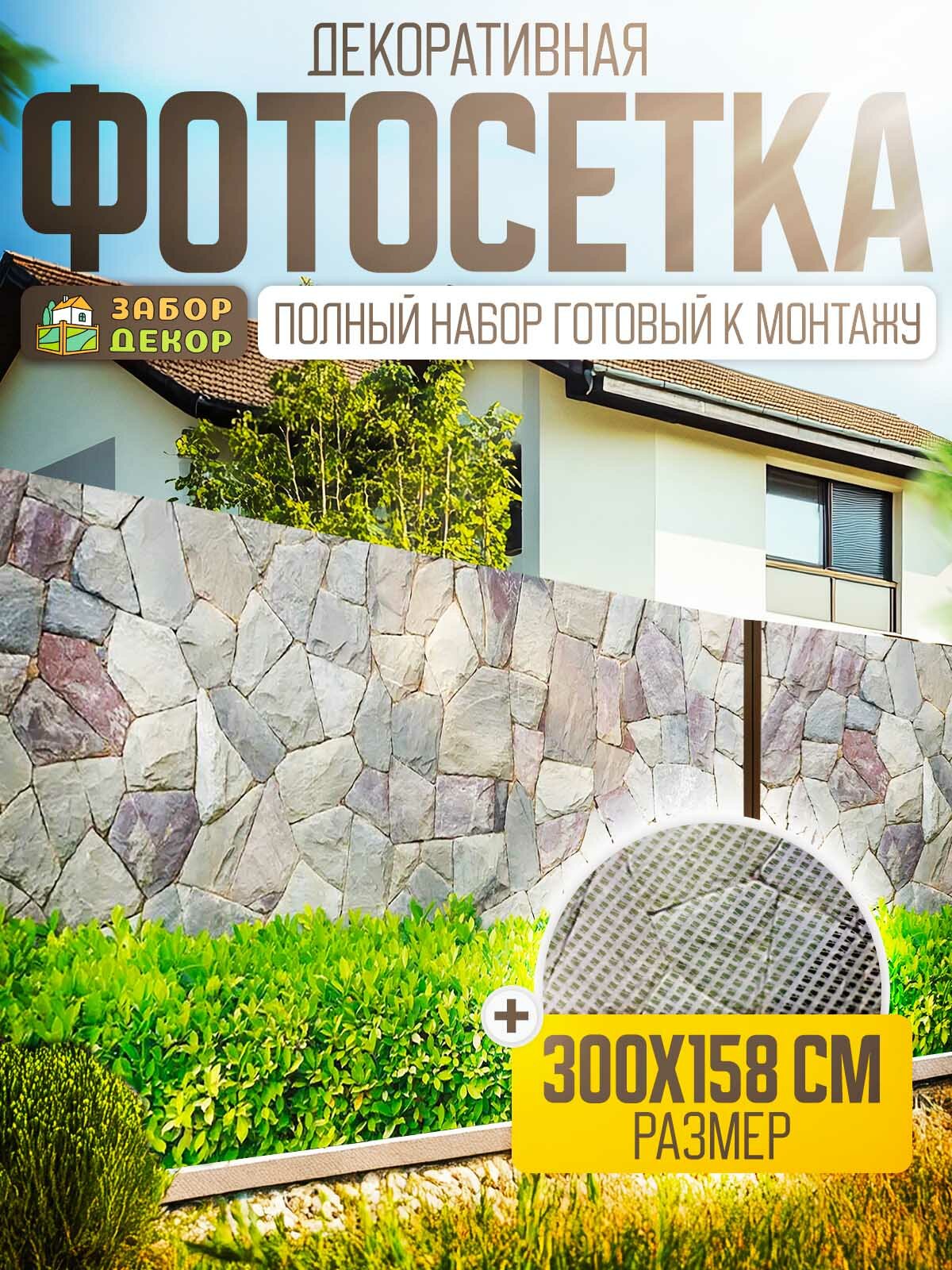 Фотосетка для забора 300х158см ЗД-0741