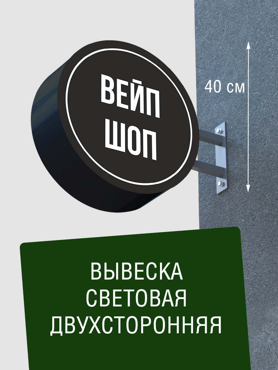 Вывеска торцевая двухсторонняя с подсветкой "VAPE SHOP" диам. 40 см