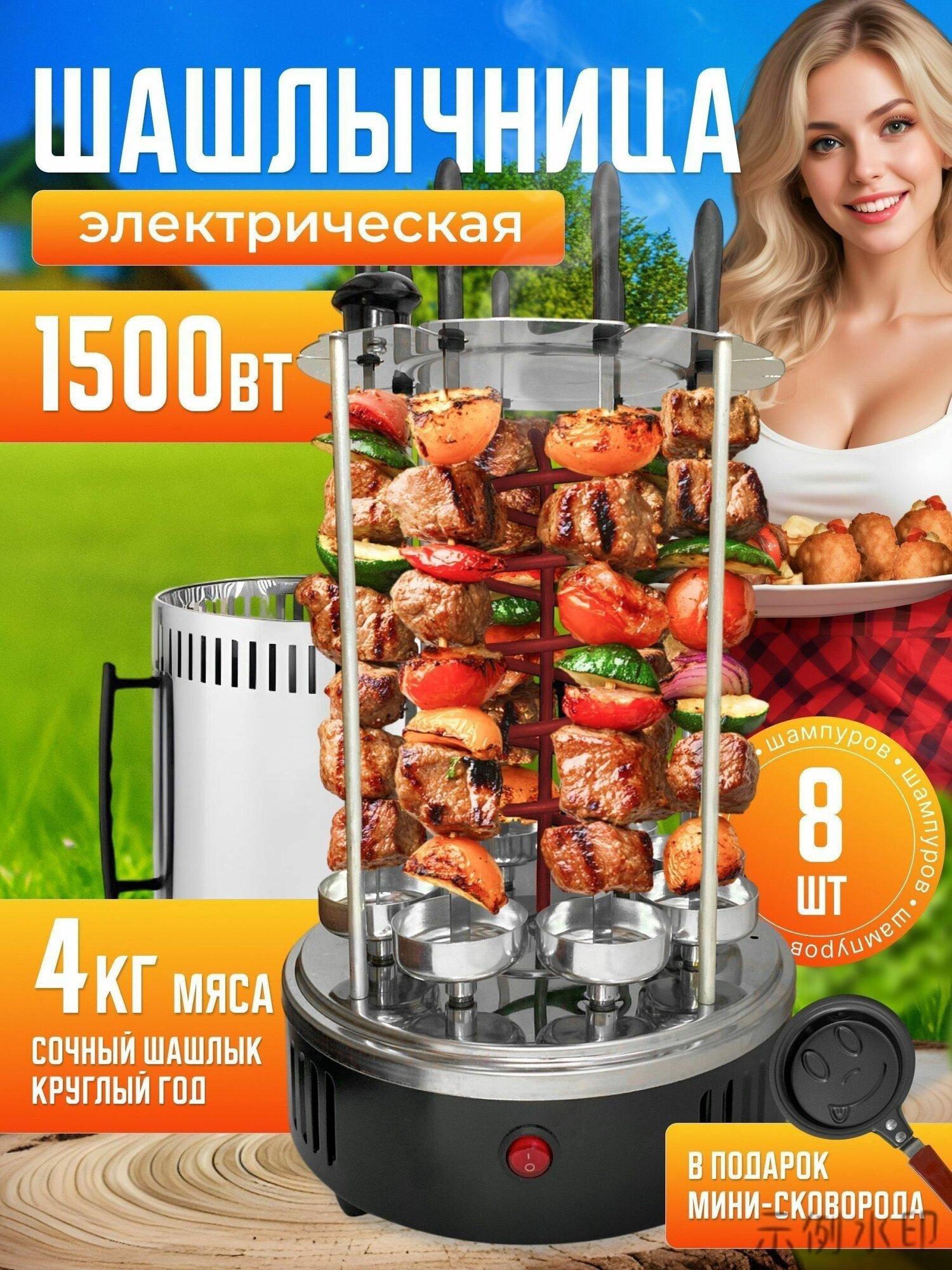 Вертикальная электрическая шашлычница премиум, мощность 1500 Вт, комплектуется 8 шампурами