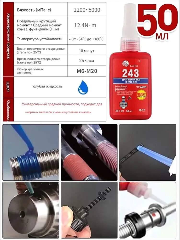 Фиксатор резьбы LuoTal 243 для резьбовых соединений 50 мл 1 шт. красный средней фиксации