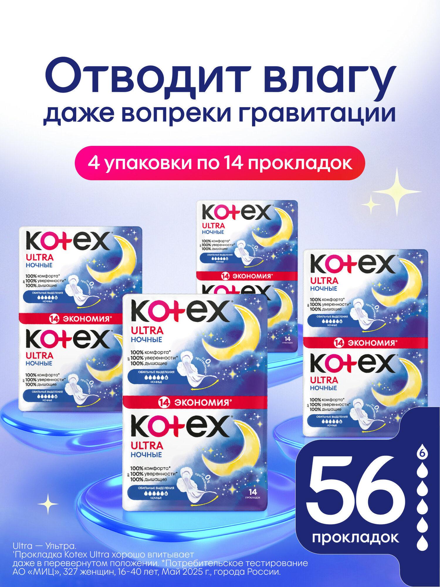 Прокладки женские Kotex Ultra Night, 6 капель, 56 шт (4 упаковки по 14 шт)