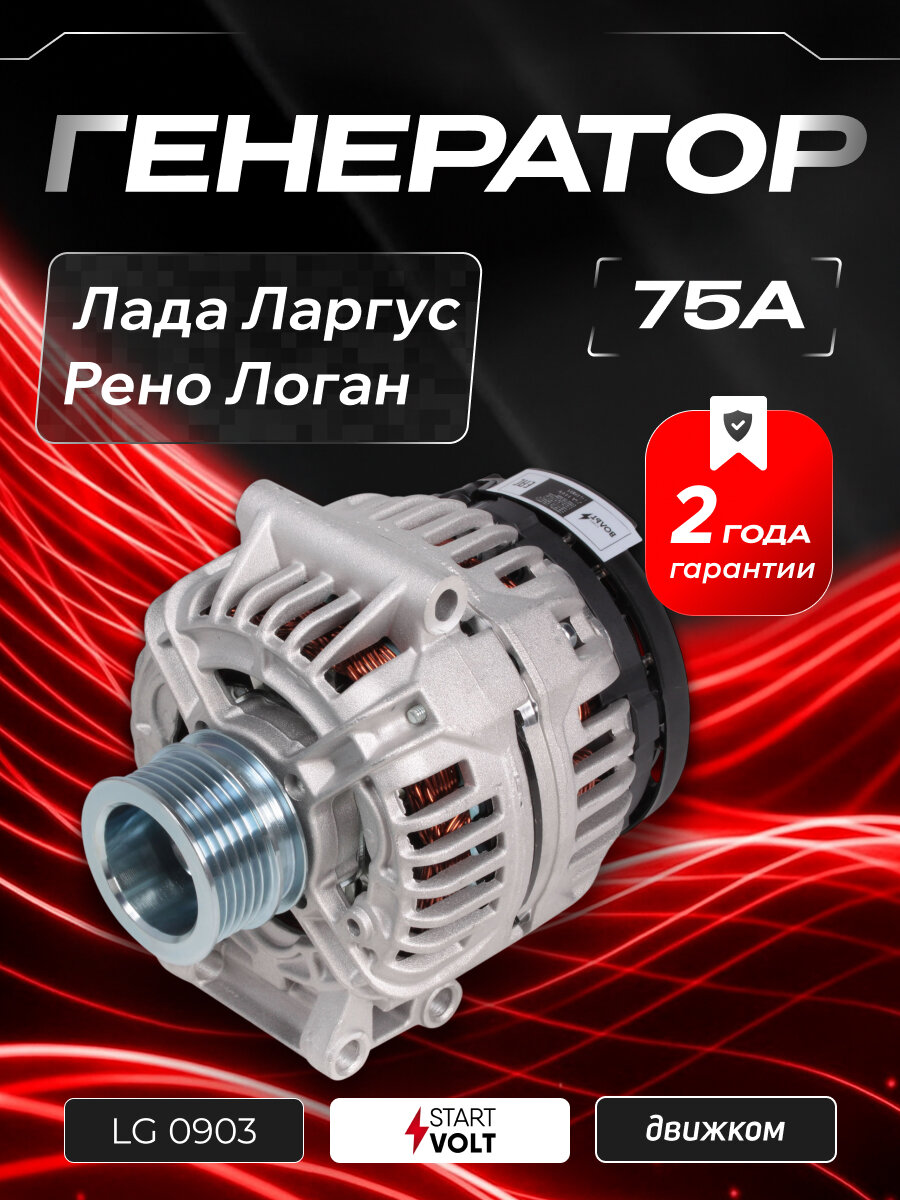 Генератор ВАЗ LADA Largus/RENAULT Logan 1.4i/1.6i 75A (СтартВольт) LG 0903