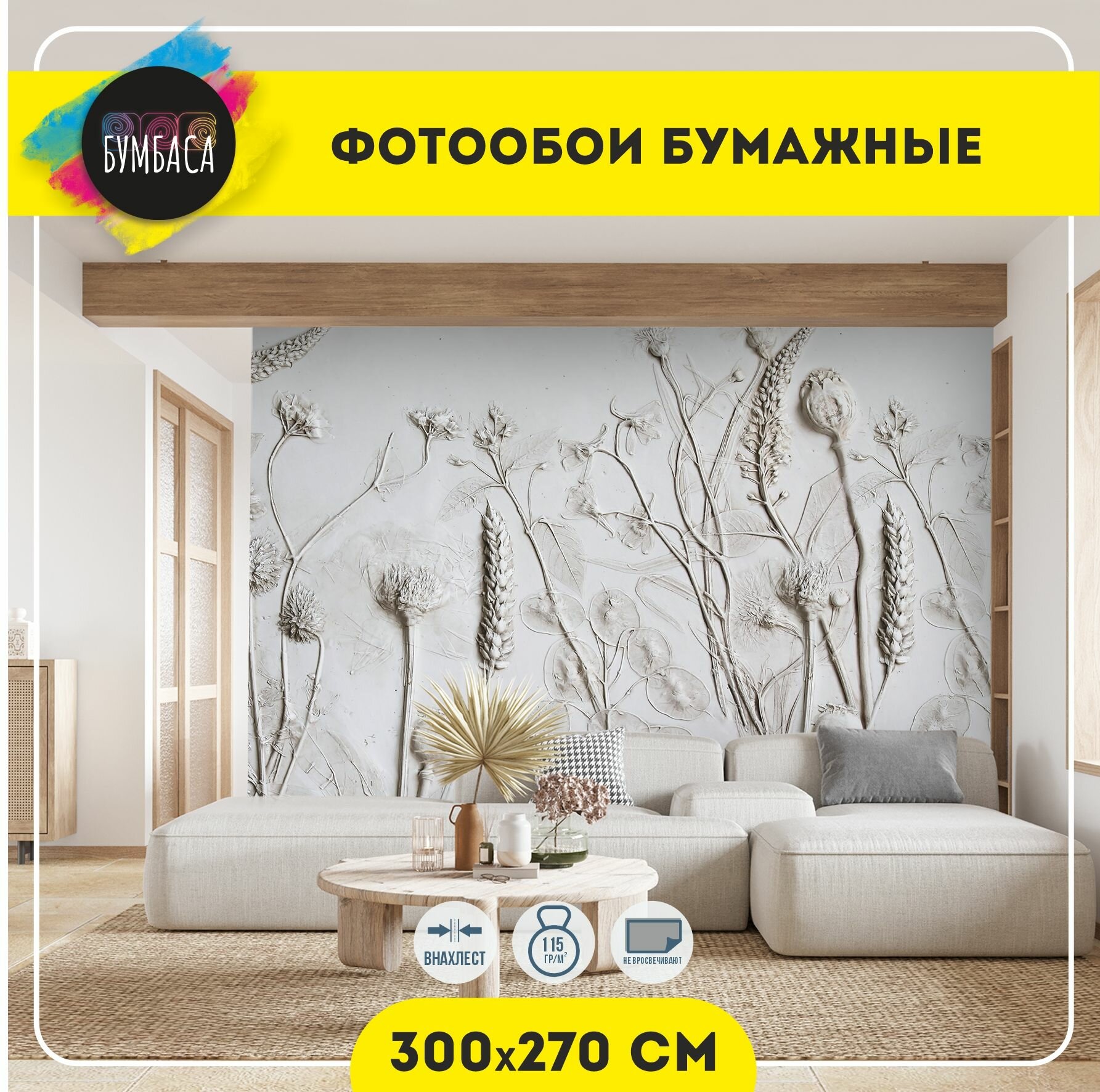 Фотообои бумажные Барельеф с эффектом 3D. Цветы 300х270 см